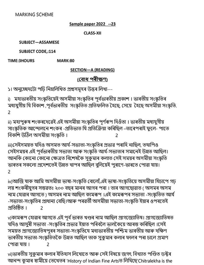 CBSE Class 12th Assamese Sample Paper 2022-23. See PHOTOS HERE