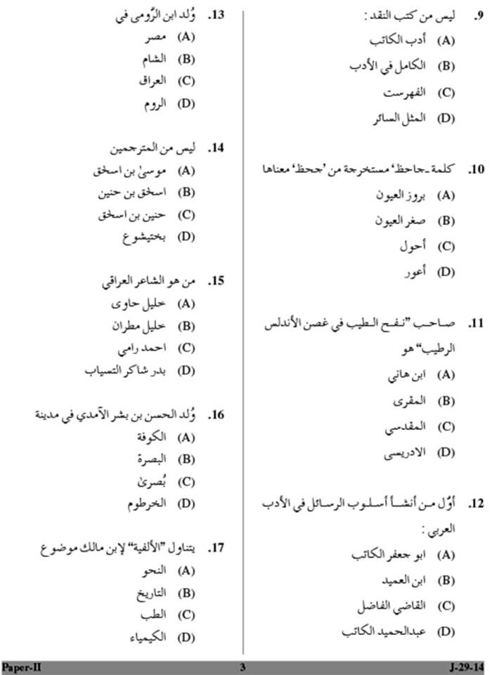UGC NET June 2014 Arabic (Paper-II) Question Paper